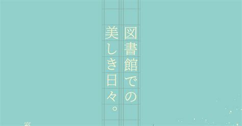 文アル【腐】 【53超或図新刊】 図書館での美しき日々。 【犀朔】 シロウのイラスト Pixiv