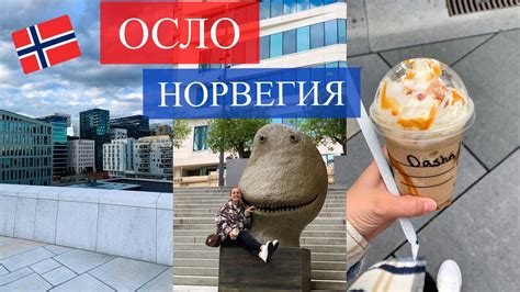 НОРВЕГИЯ / ОСЛО / Что посмотреть за 1 день? - YouTube