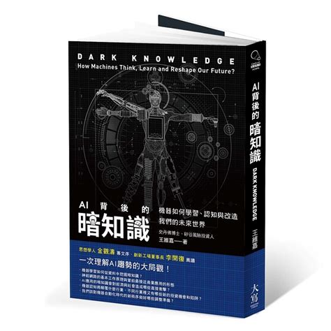 AI背後的暗知識二版機器如何學習認知與改造我們的未來世界ttbooks 蝦皮購物