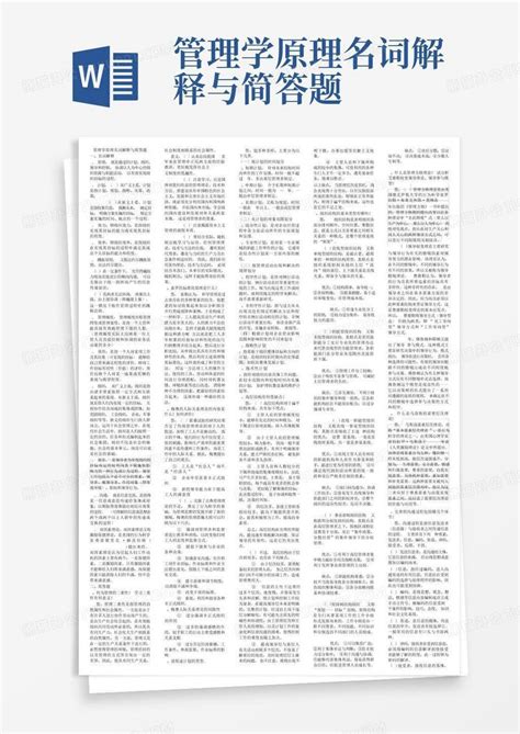 管理学原理名词解释与简答题word模板下载编号lbzregje熊猫办公