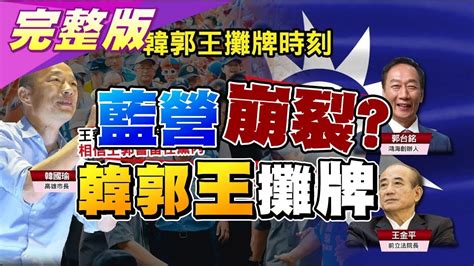 韓郭王攤牌時刻 郭辦三方最快本周會面 藍營裂解風暴 國民大會 20190812 完整版 Youtube
