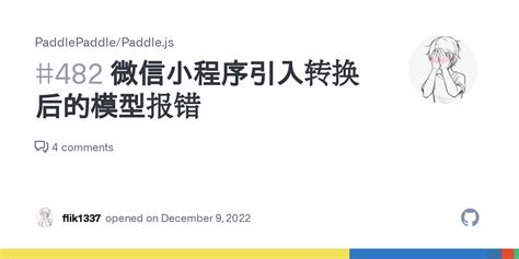 微信小程序引入转换后的模型报错 · Issue 482 · Paddlepaddlepaddlejs · Github