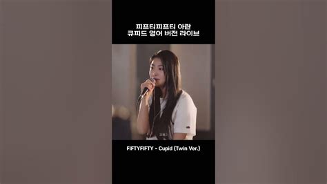 아란 빌보드 그 노래 피프티피프티 큐피드 라이브 Shorts Youtube