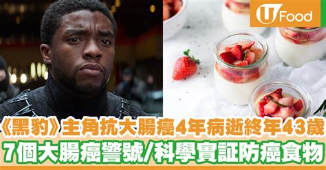 【大腸癌】《黑豹》43歲男主角特域克保斯曼患大腸癌去世 大腸癌常見症狀＋9大預防方法（附食物清單） U Food