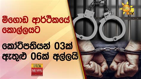 මීගොඩ ආර්ථිකයේ කොල්ලයට කෝටිපතියන් 03ක් ඇතුළු 06ක් අල්ලයි Hiru News