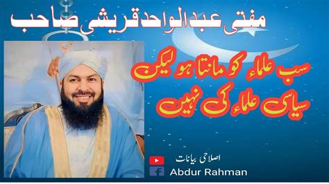 Mufti Abdul Wahid Qureshi New Beautiful Speech 2023 اصلاحی بیانات