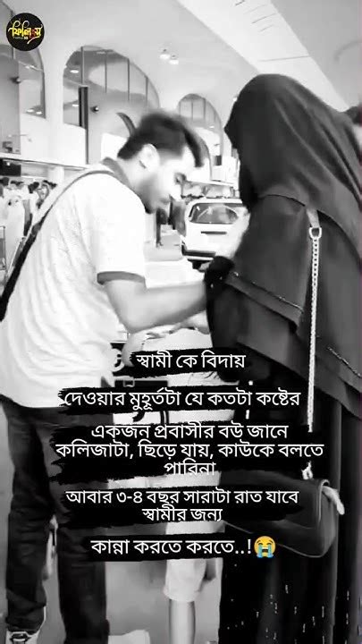 স্বামীকে বিদায় দেয়ার মুহূর্তটা কতটা যে কষ্টের একজন প্রবাসী বউ জানে