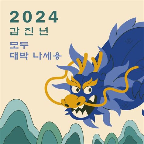 Canva 제공 템플릿 한복 세배 갑진년 설날인사 푸른용 일러스트 인스타그램 게시물 템플릿 새해 문구 인스타그램