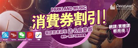 音樂學院 音樂學校 音樂中心 學音樂 Parkland Music