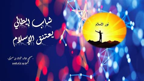 شاب إيطالي يعتنق الإسلام Youtube