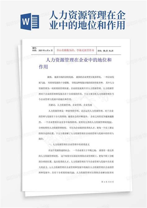 人力资源管理在企业中的地位和作用word模板下载 编号qndobpze 熊猫办公