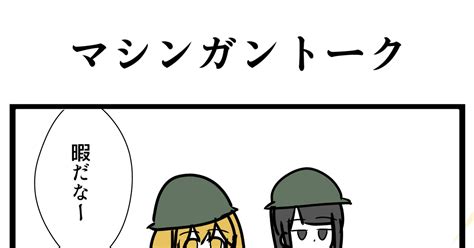4コマ漫画 マシンガントーク よんしゃく⚙のマンガ 漫画 機関銃 ミリタリー Pixiv