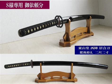居合刀「s様 専用」【東山堂 肥後拵 】 メルカリ