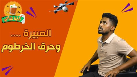 برنامج كباية شاي الحلقة 13 الصبيرة وحرق الخرطوم Youtube