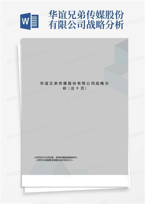 华谊兄弟传媒股份有限公司战略分析word模板下载编号qdeyyaym熊猫办公