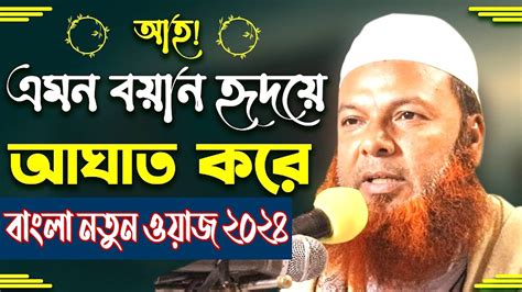 Allama Abdul Basit Khan 2024 New Waz 2024 বাসেত খান সিরাজী এমন