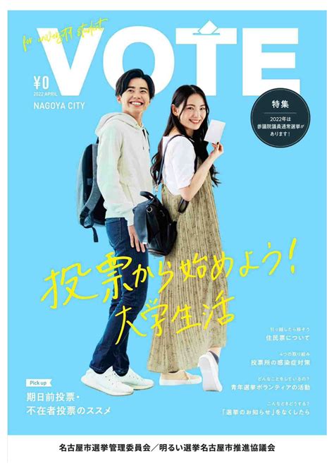 名古屋市選挙管理委員会 選挙啓発用リーフレット「vote」を配布しています！