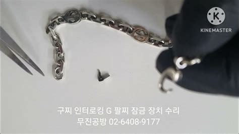 구찌팔찌 잠금 고리 스프링 수리 Youtube