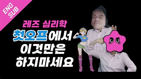Eng 레즈비언 첫오프에서 하면 최악인 행동 The Worst Behaviors In The First Meeting ㅣ