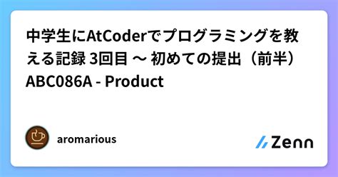中学生にatcoderでプログラミングを教える記録 3回目 〜 初めての提出（前半） Abc086a Product