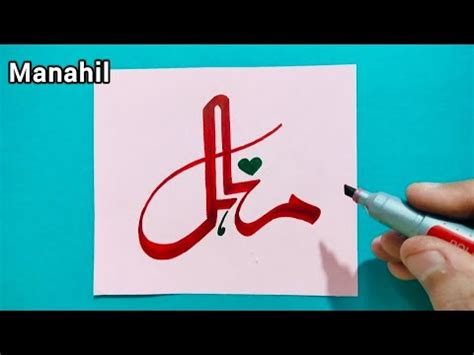 Manahil ️ Beautiful And Stylish Manahil Name Calligraphy Manahil Name