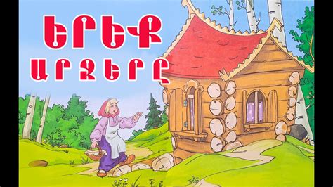 Երեք արջերը հեքիաթ Ereq Arjery Youtube