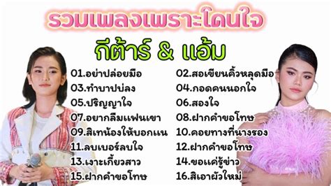 รวมเพลงใหม่มาแรง กีต้าร์ And แอ้ม ดวลเพลงชิงทุน อย่าปล่อยมือ สอเขียนคิ้ว