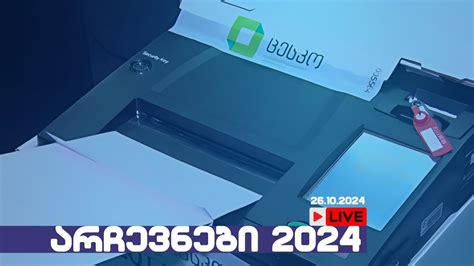 🔴არჩევნები 2024 სპეციალური ეთერი Livestream Youtube