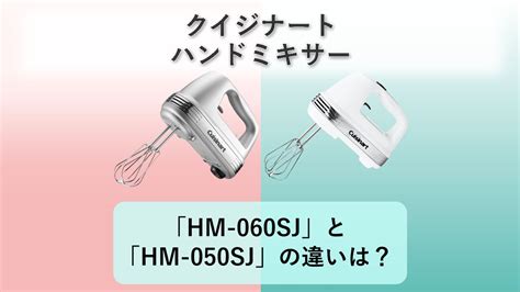 「hm 060sj」と「hm 050sj」の違いは？【クイジナート ハンドミキサー】 おすすめ