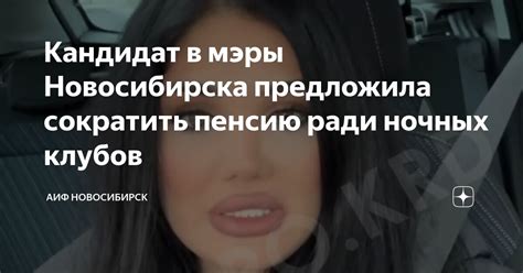 Кандидат в мэры Новосибирска предложила сократить пенсию ради ночных
