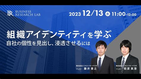 組織アイデンティティを学ぶ：自社の個性を見出し、浸透させるには20231213開催 Youtube