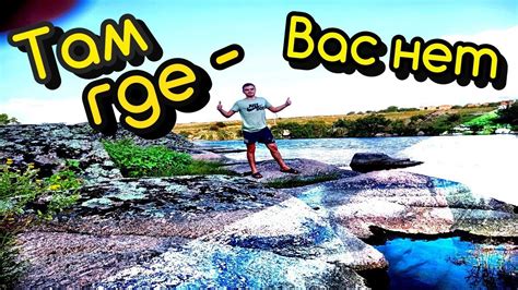 Там где Вас нет ! - YouTube