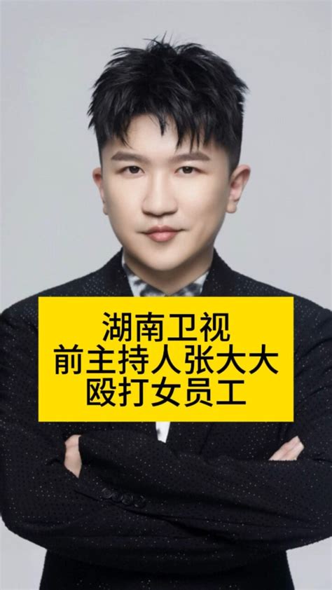 湖南卫视前主持人张大大殴打女员工腾讯新闻