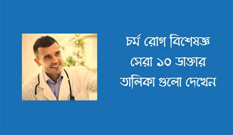 চর্ম রোগ বিশেষজ্ঞ সেরা ১০ ডাক্তার তালিকা গুলো দেখেন Rk Raihan