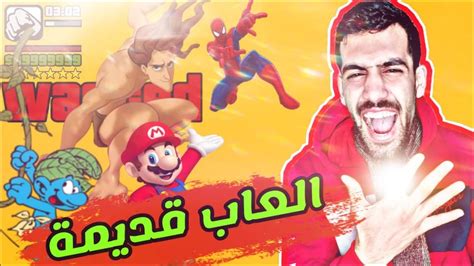 اجمل العاب الزمن الجميل Youtube