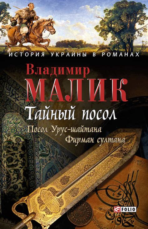 Малик Владимир - Тайный посол. Том 1, скачать бесплатно книгу в формате ...