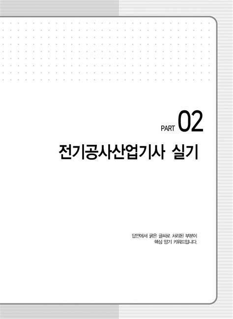 알라딘 미리보기 2024 전기공사 산업 기사 실기 단답형 문제집