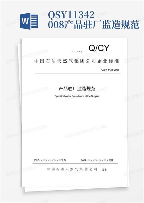 qsy1134 2008产品驻厂监造规范Word模板下载 编号lwgyjmoz 熊猫办公