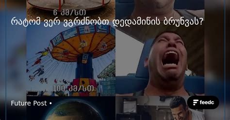 რატომ ვერ ვგრძნობთ დედამიწის ბრუნვას Feedc