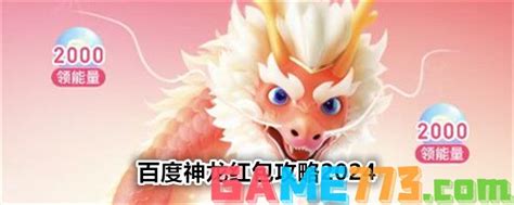 百度神龙红包攻略2024 773游戏