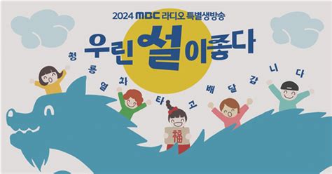 설 맞이 Mbc 라디오 Dj 총출동…15시간 생방송
