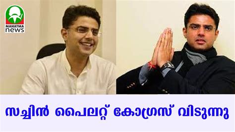 സച്ചിൻ പൈലറ്റ് കോഗ്രസ് വിടുന്നു Youtube