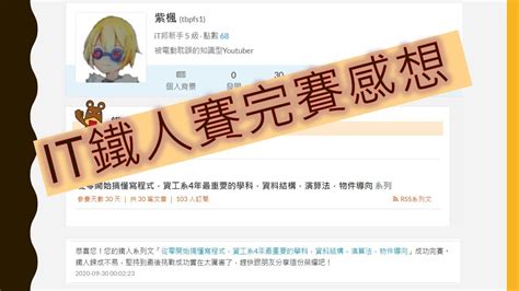 軟體工程師雜談 It邦幫忙鐵人賽完賽感想 鐵人鍊成從零開始搞懂寫程式，資料結構，演算法，物件導向 Youtube