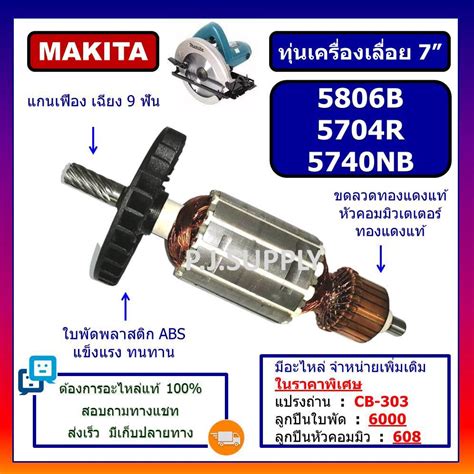 ทุ่น 5806b ทุ่นเครื่องเลื่อย 7 5806b ทุ่น 5740nb Makita ทุ่นเครื่อง