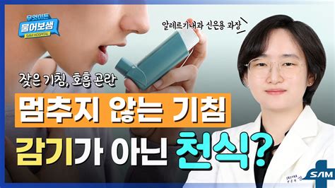 멈추지 않는 기침😷 천식을 의심해 보세요 무엇이든 물어보샘 잦은 기침 호흡 곤란 멈추지 않는 기침😷 흔한 감기로