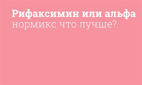 Рифаксимин или альфа нормикс что лучше? - Мнение фармацевта, сравнение ...