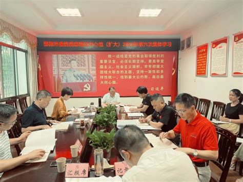 市委统战部举行理论学习中心组（扩大）2023年第6次集体学习暨第五期“统战干部讲坛”本网要闻邵阳市委统战部