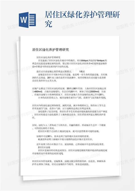 居住区绿化养护管理研究word模板免费下载编号13jaej83p图精灵