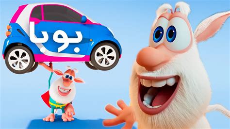 بوبا جميع الحلقات الجديدة كرتون مضحك افلام كرتون كيدو Youtube