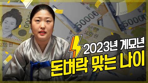 2023 계묘년 대박나는 띠 돈벼락 맞는 나이를 호명하겠습니다 왕할머니 Youtube